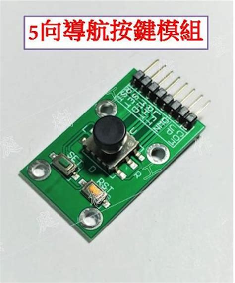 芸庭樹工作室 五向導航按鍵模組 5d搖杆 獨立鍵盤 開關 按鈕 遙控器 Arduino Stm32 蝦皮購物 芸庭樹工作室 五向導航按鍵模組 5d搖杆 獨立鍵盤 開關 按鈕 遙控器 Arduino Stm32 蝦皮購物