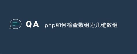 Php如何检查数组为几维数组php检查数组为几维数组的方法 Php问题 Php中文网