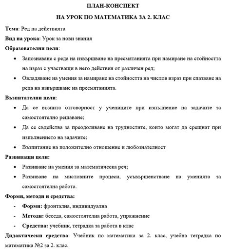 План конспект на урок по математика за 2 клас Ред на действията Многознайко