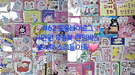 ️포용계 브이로그 ️ 62 무중복 포용 다꾸 랜덤박스 4만원 구성💝 포용 • 포용계 • 포장 • 포장용품 • 크리스문구 • 문구사장 • 알고리즘 • 도무송 • 포장asmr