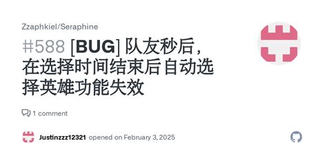 Bug 队友秒后，在选择时间结束后自动选择英雄功能失效 · Issue 588 · Zzaphkielseraphine · Github
