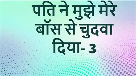Pati Ne Apne Boss Se Chodwaya Part 3 Hindi Sex Story Feat Randi Khana