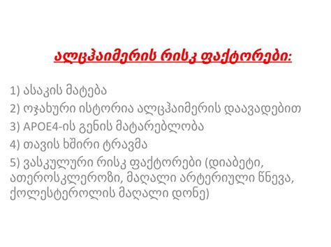 ალცჰაიმერის დაავადების გამომწვევი მიზეზები Online Presentation