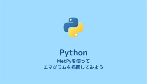MetPy大気の鉛直構造を知るためのエマグラムの描画方法Python LabCode