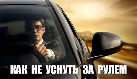 Как не уснуть за рулем? — DRIVE2