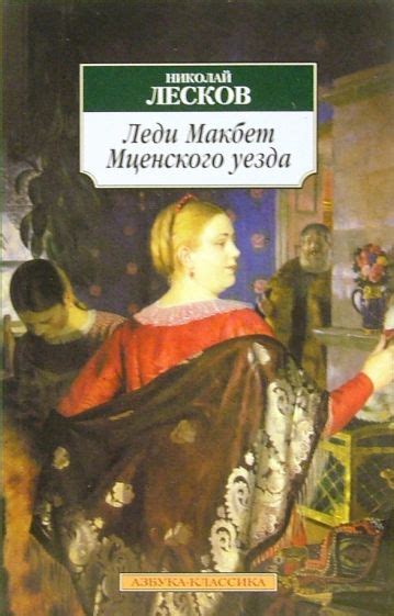 Книга: "Леди Макбет Мценского уезда" - Николай Лесков. Купить книгу ...