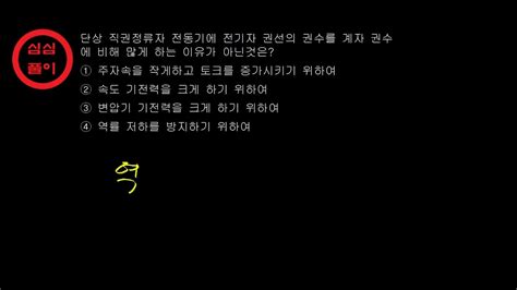 심심풀이 기기 단상직권정류자 전동기 권선수 Youtube