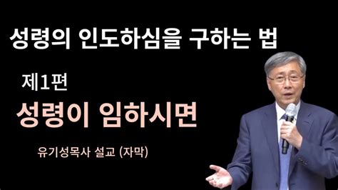 성령의 인도하심을 구하는법 성령이 임하시면 살기힘든 세상 성령이 다시 세우심 Youtube