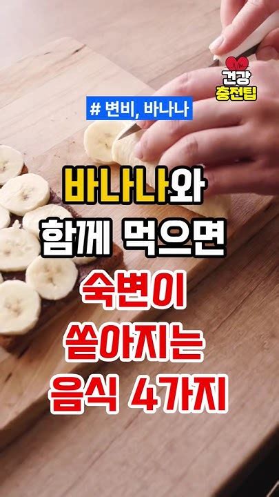 바나나와 함께 먹으면 숙변이 쏟아지는 음식 4가지 건강정보 건강 Youtube
