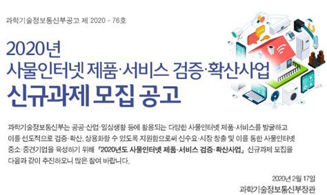 Nipa 소식 2020년 사물인터넷 제품서비스 검증확산사업 정보통신산업진흥원 Nipa