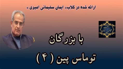 موضوع با بزرگان توماس پین ۴ ایمان سلیمانی امیری Youtube