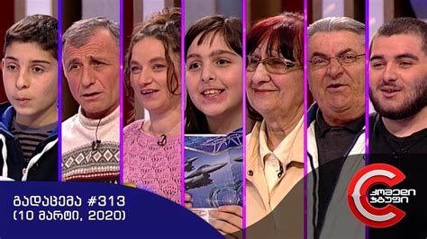 გააცინე და მოიგე გადაცემა 313 10 მარტი 2020 Youtube
