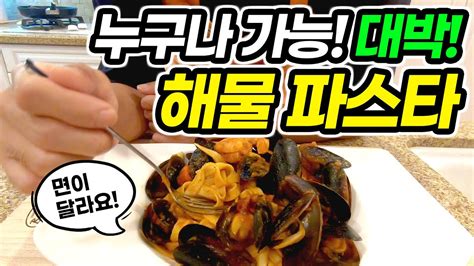 🇺🇸해물파스타 새우 And 홍합 토마토 파스타 정말 간단 장보고 요리하고 먹방까지 Youtube