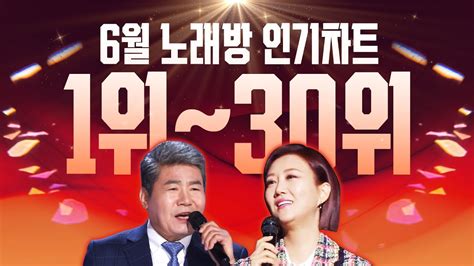 2023년 6월 트로트 노래방 인기차트 Top 30곡 진성 장윤정 트로트 노래방 인기차트 트로트메들리 인기트로트