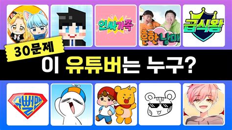 유튜브 퀴즈 이 유튜버의 이름은 유튜버 이름 맞히기 Youtube