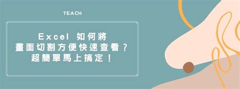 【教學】excel 如何將畫面切割方便快速查看？超簡單馬上搞定！ Jafns Note