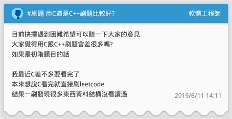 刷題 用c還是c刷題比較好 軟體工程師板 Dcard