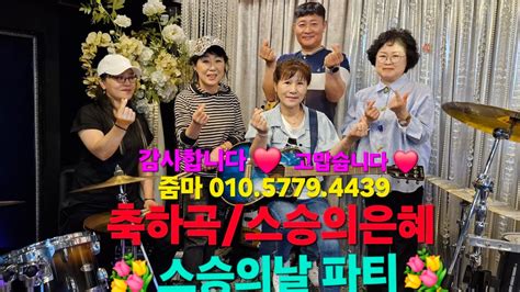 스승의날💐이런 자리를🎁🌞 만들어주신 회원님 감사합니다 스승의은혜 드럼연주 스승의날 드럼커버 드럼악보 Drummer
