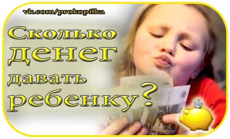 Сколько денег давать ребенку? Карманные деньги у ребенка - необходимое ...