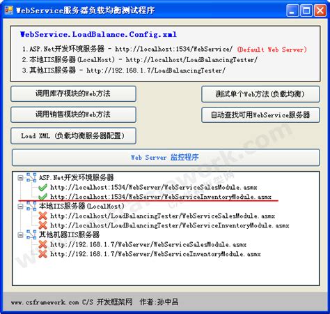 部署多web服务器客户端的webservice连接状态监视技术参考 c s框架网
