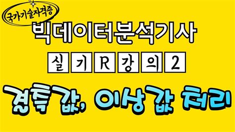 2 빅데이터분석기사 실기 R 강의｜결측값이상값｜제1유형｜국가기술자격증｜꿈꾸는 날개 Youtube