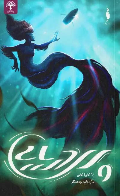 پری دریایی هرخوان