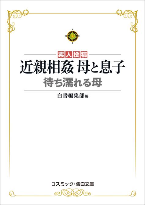 近親相姦 母と息子 待ち濡れる母 文芸小説 白書編集部コスミック告白文庫電子書籍試し読み無料 BOOKWALKER