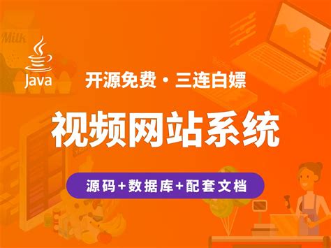 【开源】视频网站系统 java vue springboot mysql bilibili b站 无水印视频解析——6li6在线工具箱