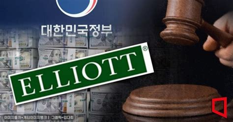 정부 ‘엘리엇 Isds 취소소송 英 1심 각하 판결에 항소