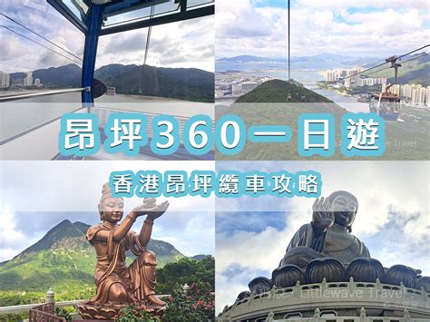 【2025香港昂坪纜車攻略】昂坪360一日遊：門票、交通、美食、行程與faq