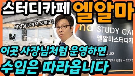 스터디카페 창업준비중이세요 엘알마 스터디카페 보고가세요 Youtube