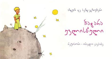 პატარა უფლისწული Tkt Ge