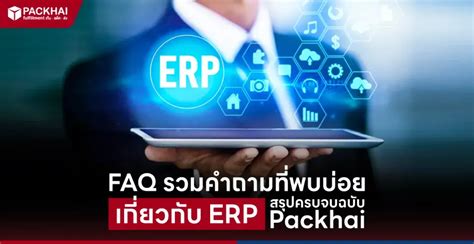 [ Erp คืออะไร ] ช่วยให้ธุรกิจของคุณทำงานได้ดีขึ้นอย่างไร 2025