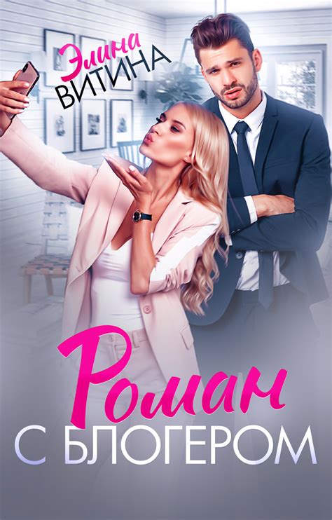 Роман с блогером Элина Витина скачать книгу Fb2 Epub Pdf на Литрес