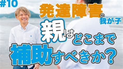 発達障害の子を持つ親はどこまで補助するべきなのか？ Youtube