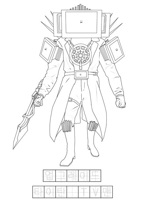 스키비디토일렛 업그레이드 타이탄 Tv맨 무료 색칠공부 도안 무지개캔버스 색칠공부 무료도안