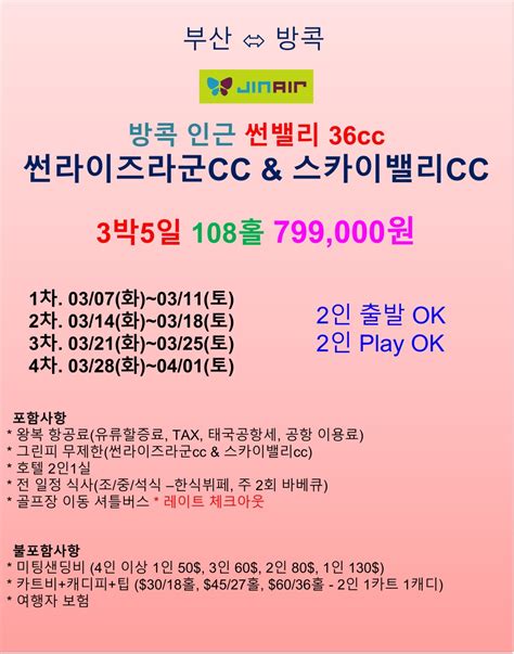 특가 2인출발 태국골프 부산출발 ♻️ 부산 진에어 방콕 썬밸리cc 36홀 2색 골프 특가 ♻️ ️ ️ ️ ️ ️ ️ ️ ♥️밀사모골프투어♥️신세계