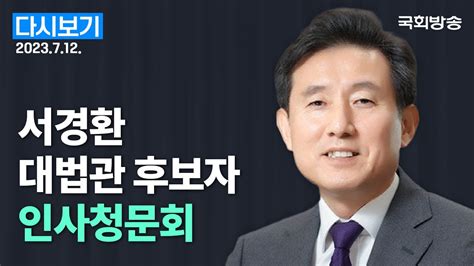 국회방송 생중계 서경환 대법관 후보자 인사청문회 23712 Youtube