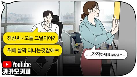 툭하면 여직원들에게 그날이냐고 물어보는 직장 상사 부장이 후회한 이유 카카오커피 Youtube