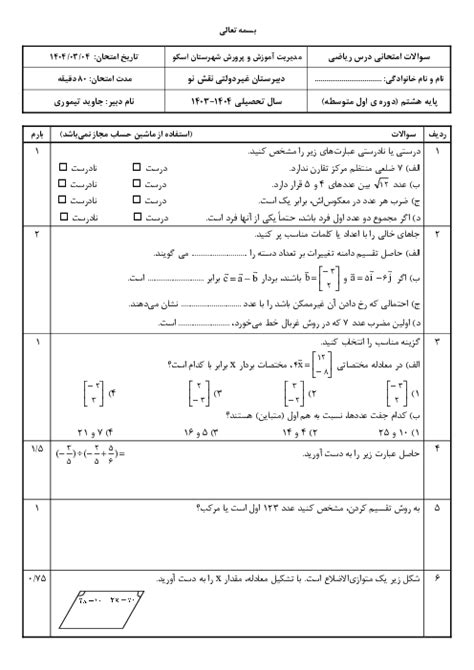 نمونه سوال ریاضی هشتم نوبت دوم خرداد 1404 آموزشگاه غیردولتی نقش نو گاما