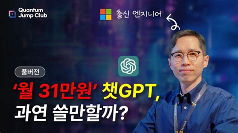 월 31만원 챗gpt 세상이 달라집니다 마이크로소프트 엔지니어와 함께 알아보는 챗gpt o1 프로 챗gpt 프로