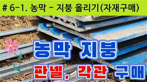 수진네의 컨테이너 농막 And 농사짓기 6 1 농막 지붕올리기자재 구매 Youtube