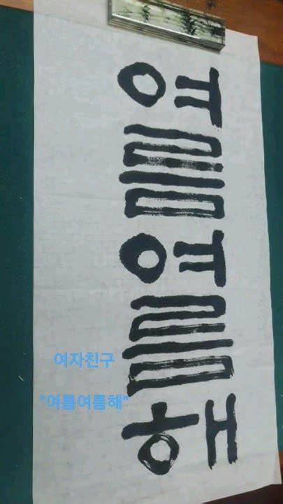 여자친구 여름여름해쓰기한글서예 판본체shorts한글서예판본체여자친구여름여름해 Youtube