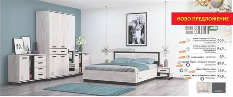 Модулна спалня Евелин Спална гарнитура Мебели за дома и офиса