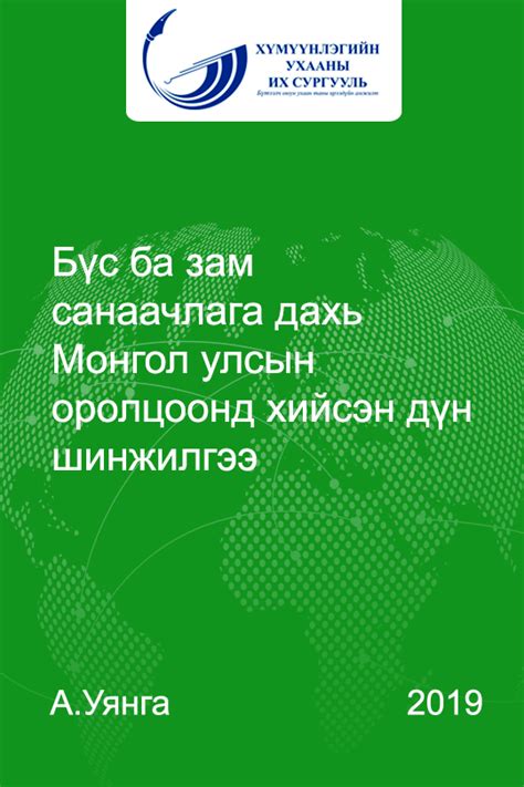 Бүс ба зам санаачлага дахь Монгол улсын оролцоонд хийсэн дүн шинжилгээ