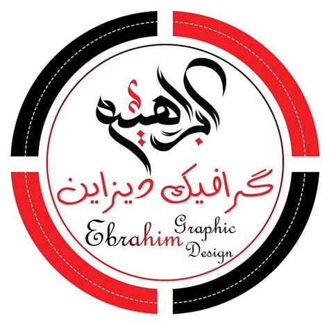 ابراهیم گرافیک دیزاین