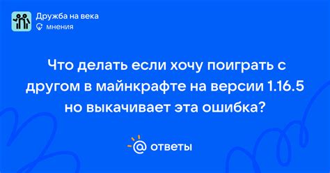 Что делать если хочу поиграть с другом в майнкрафте на версии 1 16 5 но выкачивает эта ошибка