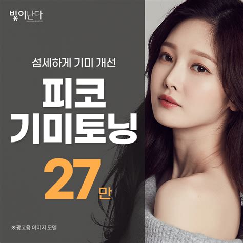 빛이난다피코기미토닝 할인 가격 후기 전후 효과 정보 By 빛이난다의원 여신티켓 국내 1등 피부과 성형외과 플랫폼