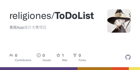 GitHub religiones ToDoList 易班App设计大赛项目