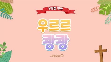 유아부 부활절 찬양 우르르 쾅쾅 Youtube